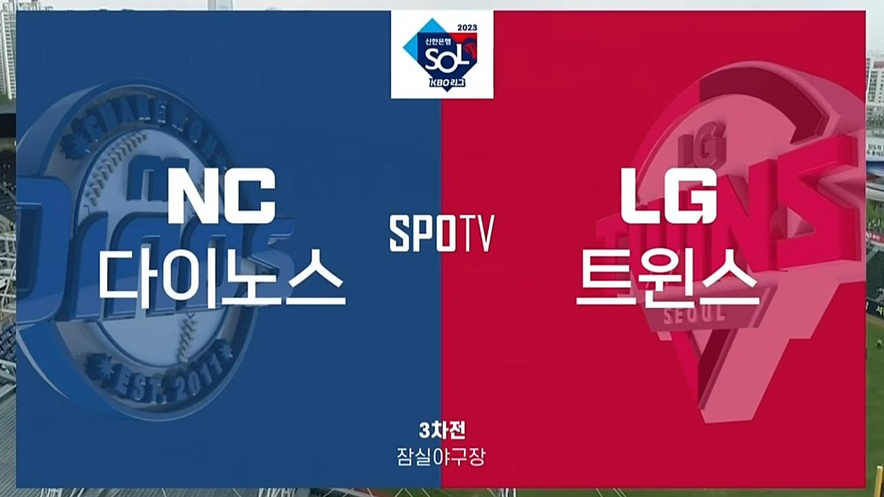 230420. '김윤식 2승+타선 9득점' LG, NC 누르고 단독 선두 등극 [전체HL] | 다음스포츠