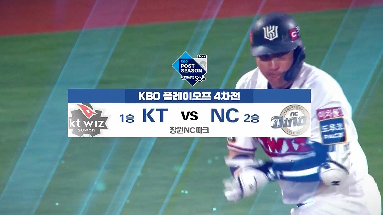 다음스포츠 | 231103. '쿠에바스 완벽투+타선 폭발' KT, NC에 PO 4차전 승리 [전체HL]