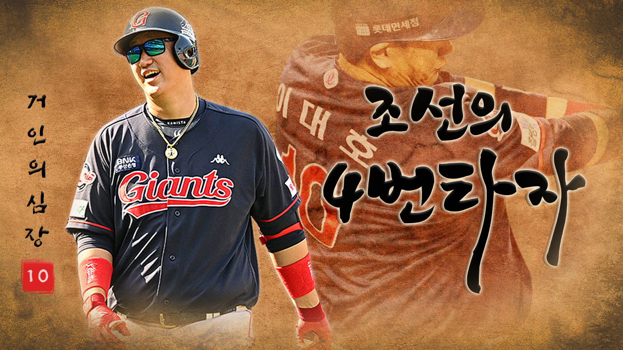 다음스포츠 | '거인의 심장' 여전히 뜨거운 이대호 [KBO FILM ROOM]