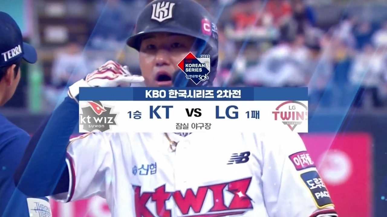 다음스포츠 | 231108. '박동원 역전 투런포' LG, KT에 KS 2차전 승리 [전체HL]