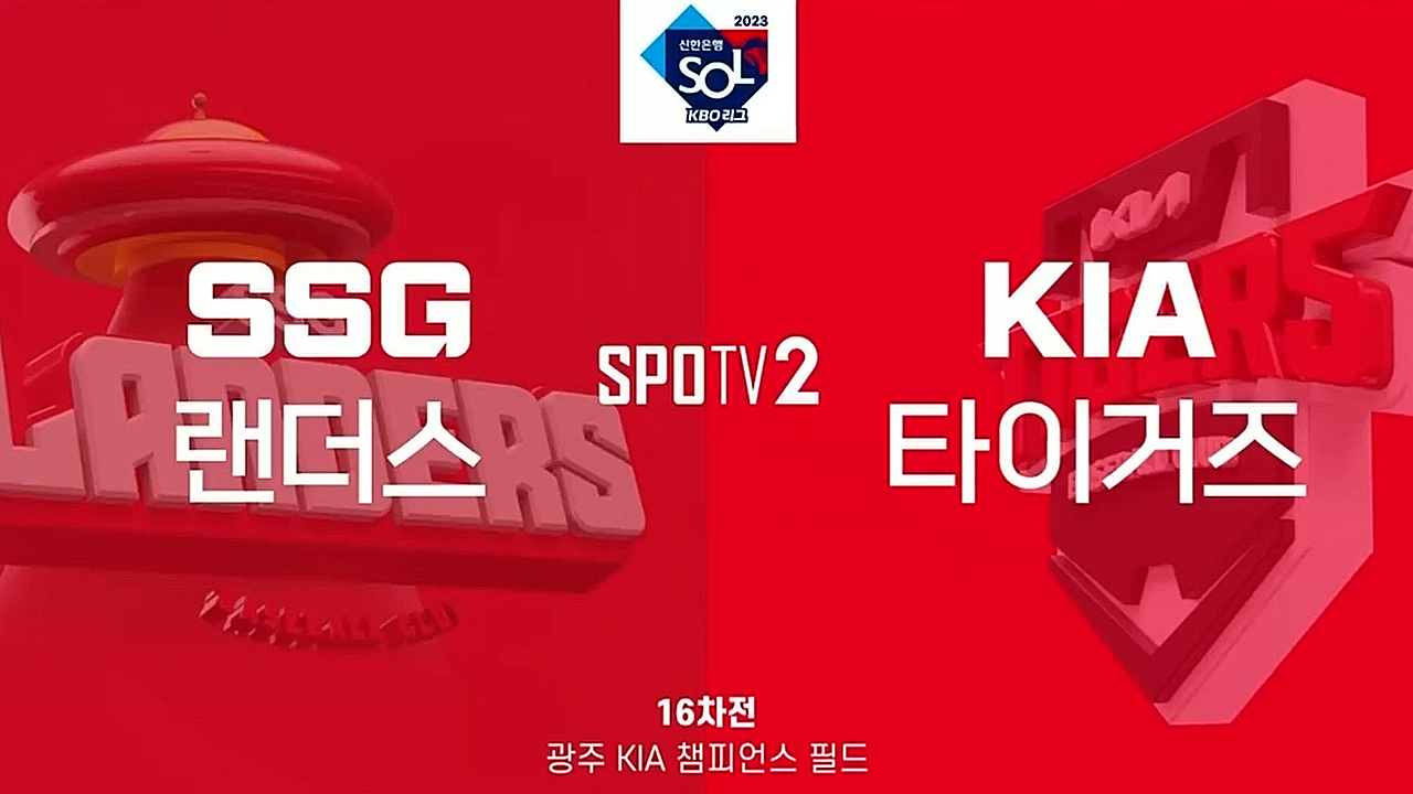 다음스포츠 | 231010. '13안타 폭발' SSG, 갈 길 바쁜 KIA 잡고 2연승 [전체HL]