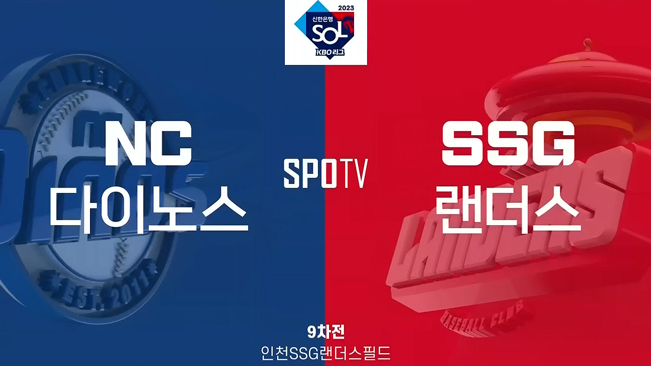230808. '치열한 투수전 속 아쉬운 수비' NC, SSG 꺾고 5연승 [전체HL] | 다음스포츠