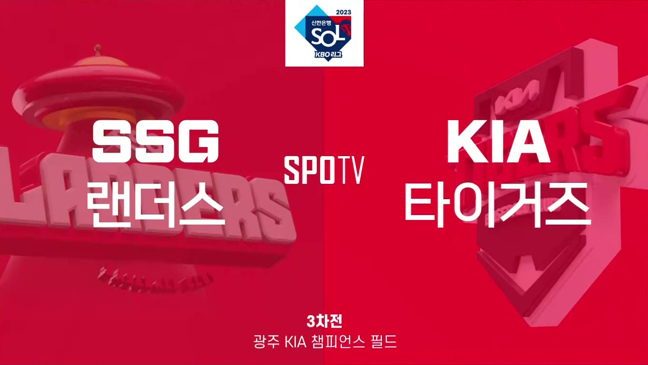 다음스포츠 | 230509. '양현종 완벽투+변우혁 홈런' KIA, SSG 상대로 영봉승 [전체HL]