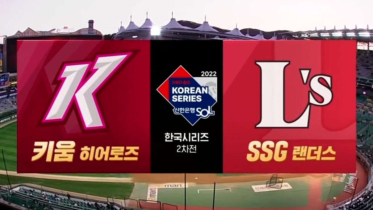 다음스포츠 | 221102. '폰트 역투+최지훈 투런포' SSG, 키움 꺾고 시리즈 원점 [전체HL]