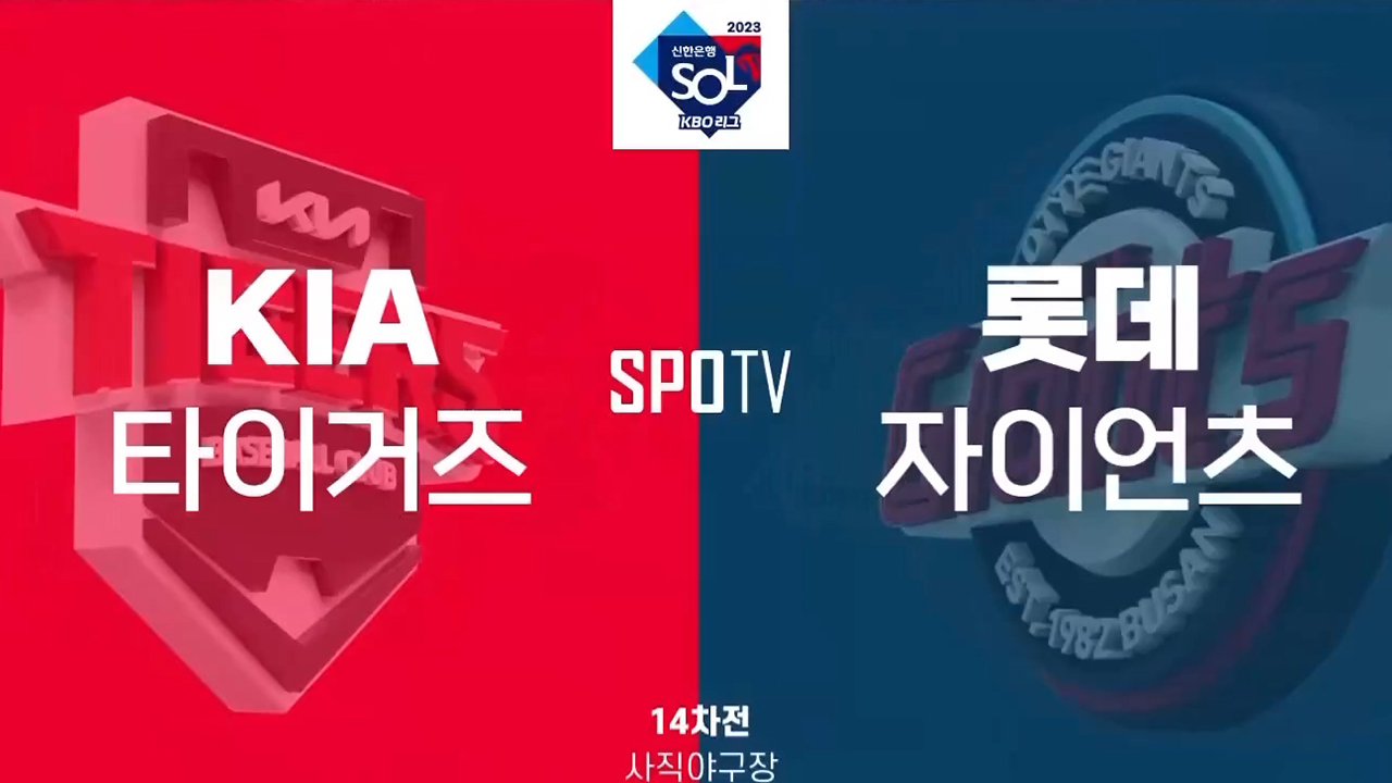 다음스포츠 | 230813. '반즈 역투+노진혁 3타점' 롯데, KIA 상대로 승리 [전체HL]