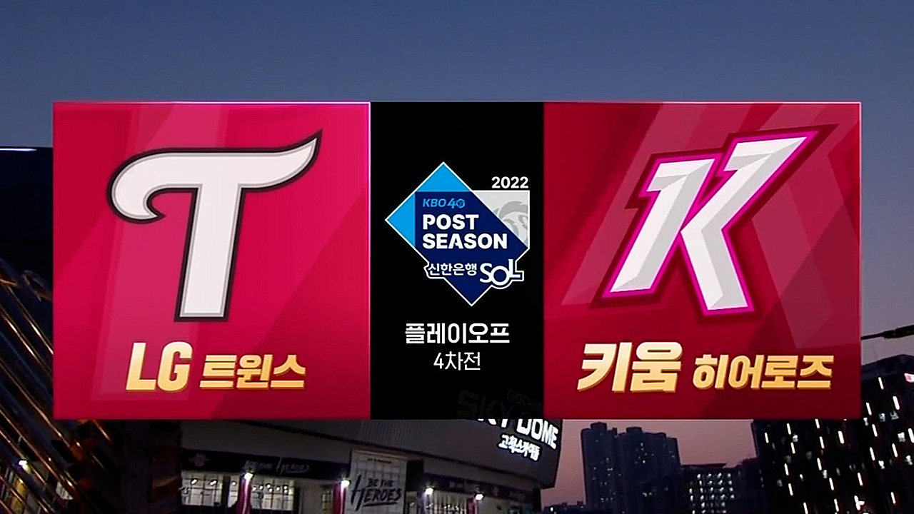 221028. '1패 뒤 3연승' 키움, LG 잡고 3년 만에 KS 진출 [전체HL] | 다음스포츠