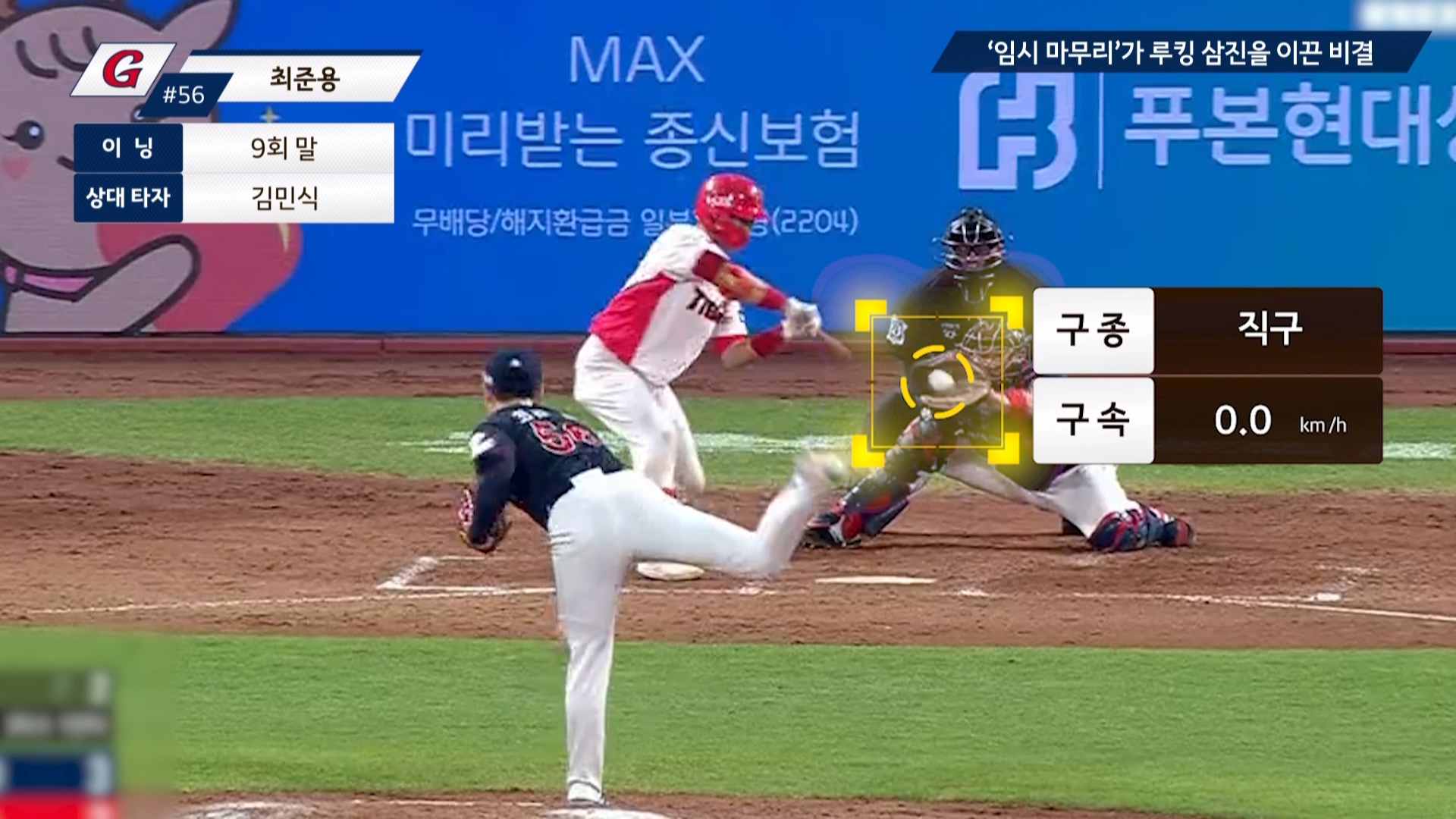 ‘임시 마무리’가 루킹 삼진을 이끈 비결 [KBO FILM ROOM] | 다음스포츠