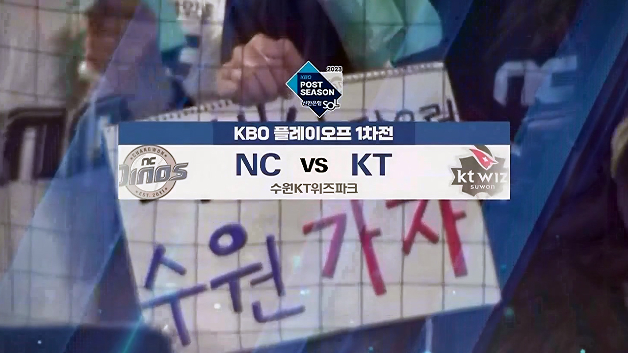 다음스포츠 | 231030. '페디 호투+타선 폭발' NC, KT 꺾고 PO 1차전 승리 [전체HL]