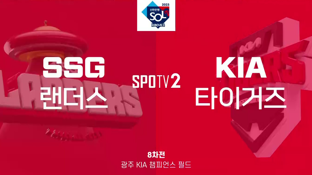 다음스포츠 | 230608. '김민식 맹활약' SSG, KIA에 3일 연속 한 점 차 승리 [전체HL]