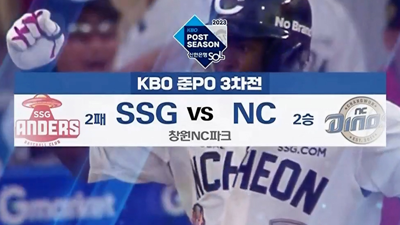 다음스포츠 | 231025. '마틴 결승 3점포' NC, SSG에 3연승으로 플레이오프 진출 [전체HL]