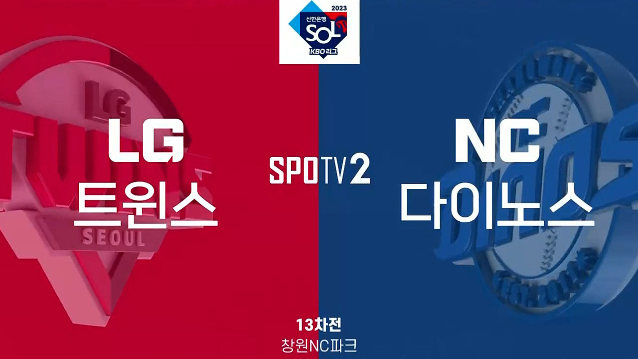 다음스포츠 | 230826. '기묘한 일이 벌어진 9회' NC, LG에 역전승 [전체HL]