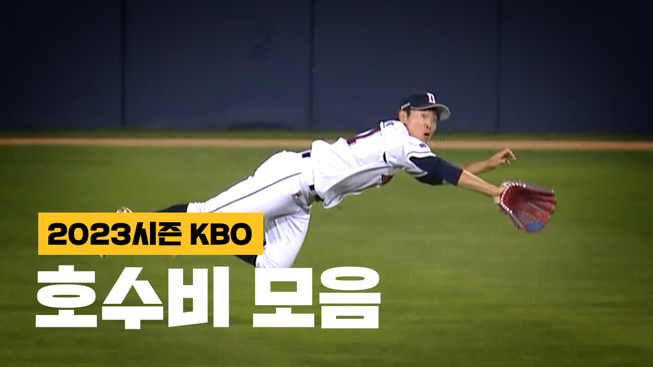 다음스포츠 | 2023 KBO 팬들을 놀라게 한 수비 명장면 모음 [KBO FILM ROOM]