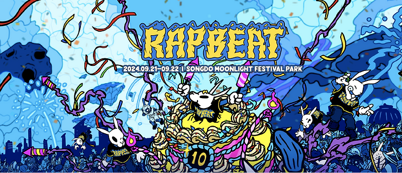 랩비트 2024 (RAPBEAT 2024) 인천 축제 출연진 라인업 및 티켓 종류 및 예매 가격 정보! 송도달빛축제공원 가는법 확인!