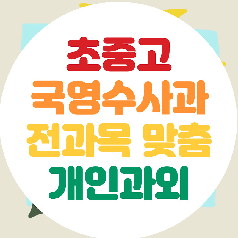 위례동 고등학생 수학과외 중학생 영어과외 국어 물리 코딩 파이썬