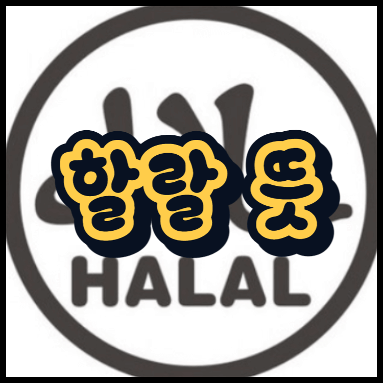 할랄 뜻 의미 어원 고기 음식 인증 도축은 무엇일까요