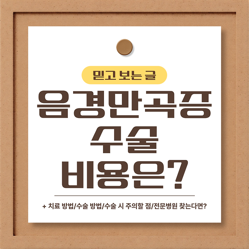 음경만곡증 수술비용은