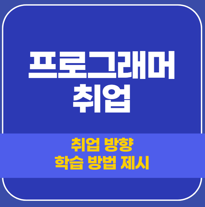 프로그래머 취업 학원 연봉and전망 
