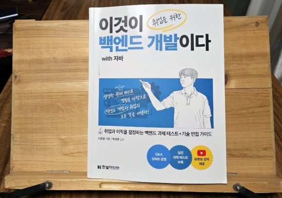 이것이 취업을 위한 백엔드 개발이다 With 자바 한빛 미디어