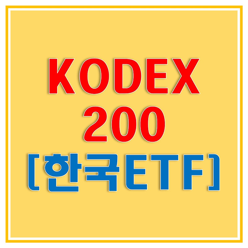 KODEX 200 ETF로 코스피 200 지수에 투자하자! KODEX 200 ETF 편입 종목, 총보수, 분배금, 수익률, 현재주가에 대해서 알아보자!