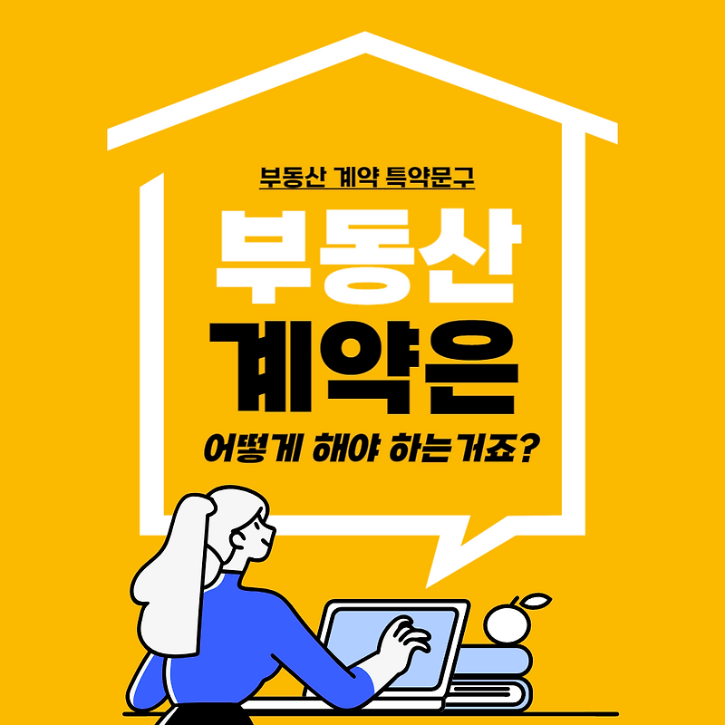 부동산 계약 전 필독 필수 특약사항 이거만 알아도 된다 전세사기 예방 방지 