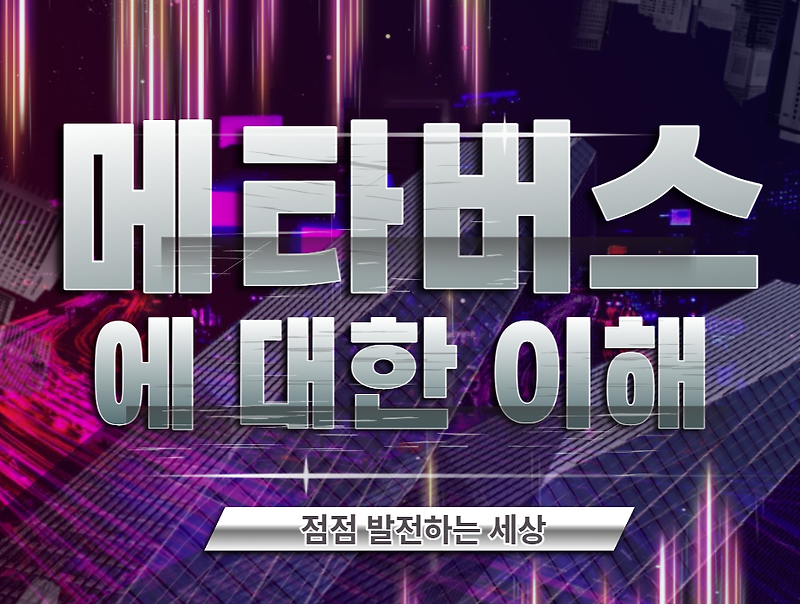 메타버스의 뜻과 장점 및 부작용에 대해서 쉽게 설명해드립니다