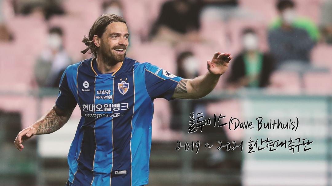 다음스포츠 | [#GOODBYE] 불투이스(Dave Bulthuis)