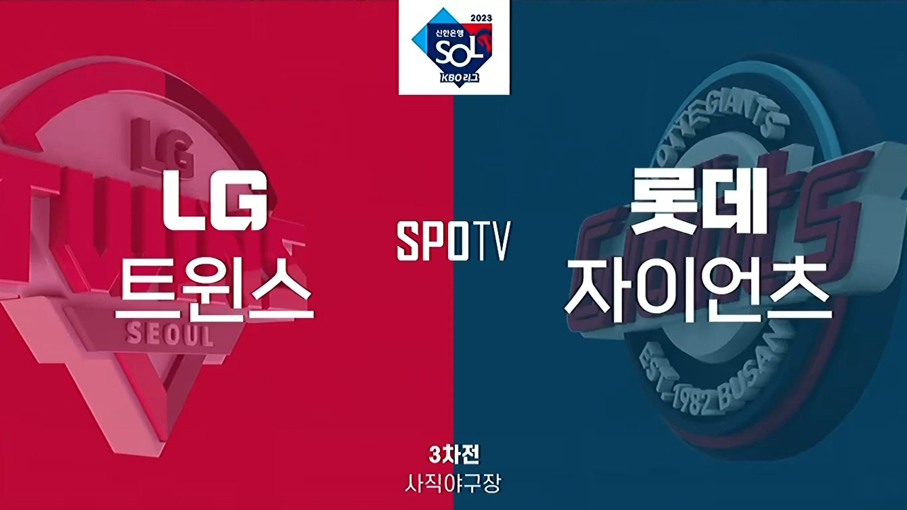 다음스포츠 | 230413. '4회 빅이닝+고승민 3안타' 롯데, LG 꺾고 시즌 첫 엘롯라시코 승리 [전체HL]