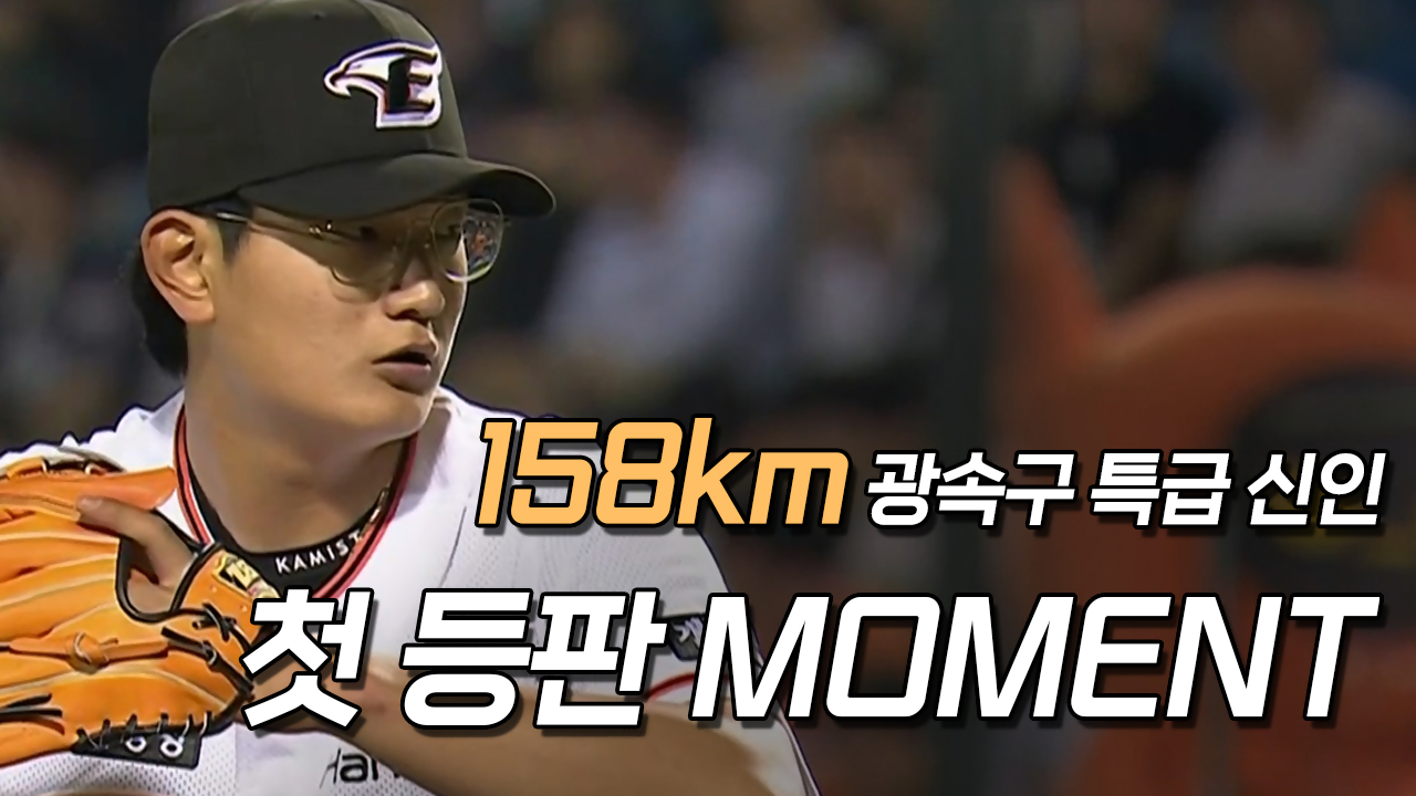 다음스포츠 | '158km' 김서현, 강렬했던 데뷔전 [KBO FILM ROOM]