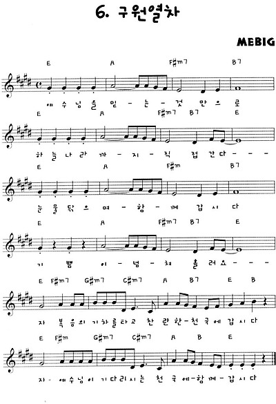 구원 열차 / 예수님을 믿는 것만으로 - 메빅 어린이찬양악보 - ♬ 찬양을 들어요♬ - 예꿈 주일학교