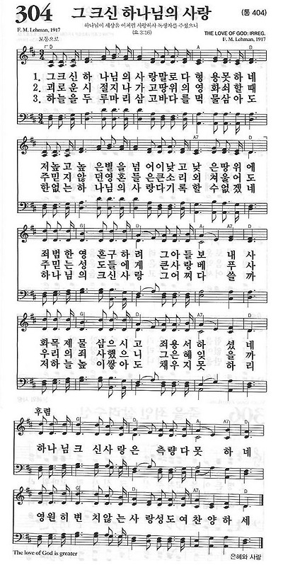 새찬송가 304장 - 그 크신 하나님의 사랑 - 찬송듣기 - 주님 오실 때까지