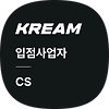카카오톡채널 - KREAM Seller CS