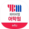 카카오톡채널 - YBM어학원 e4u종로센터