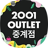 카카오톡채널 - 2001아울렛중계점