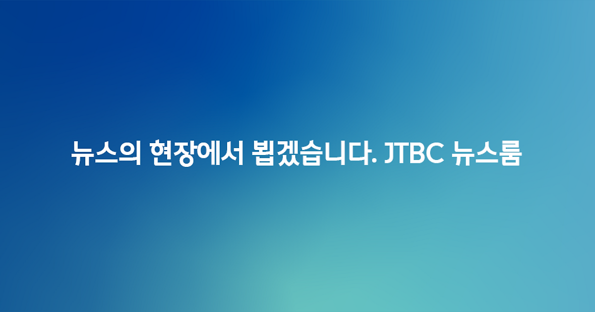 JTBC 다음채널홈