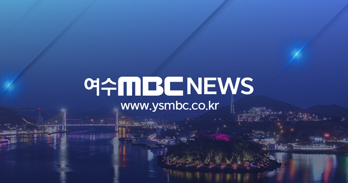 여수MBC 다음채널