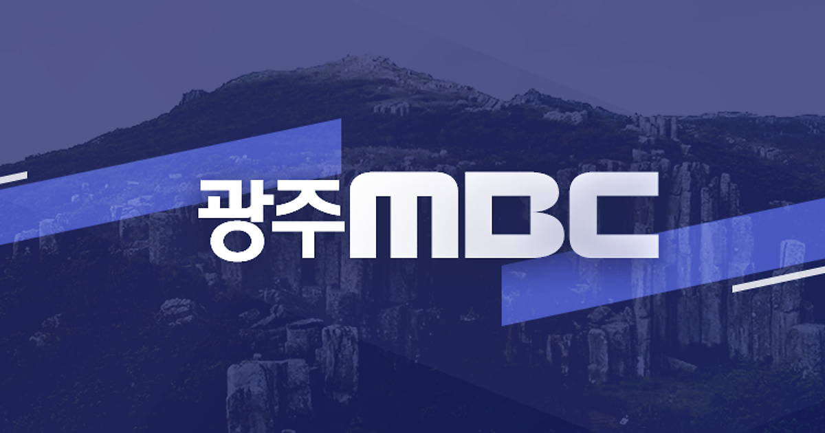 광주MBC 다음채널
