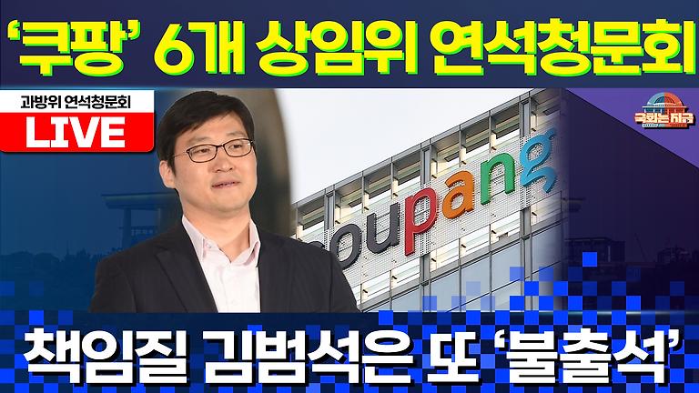 [라이브] 국회 6개 상임위, 쿠팡 연석 청문회 개최 (2025.12.30)