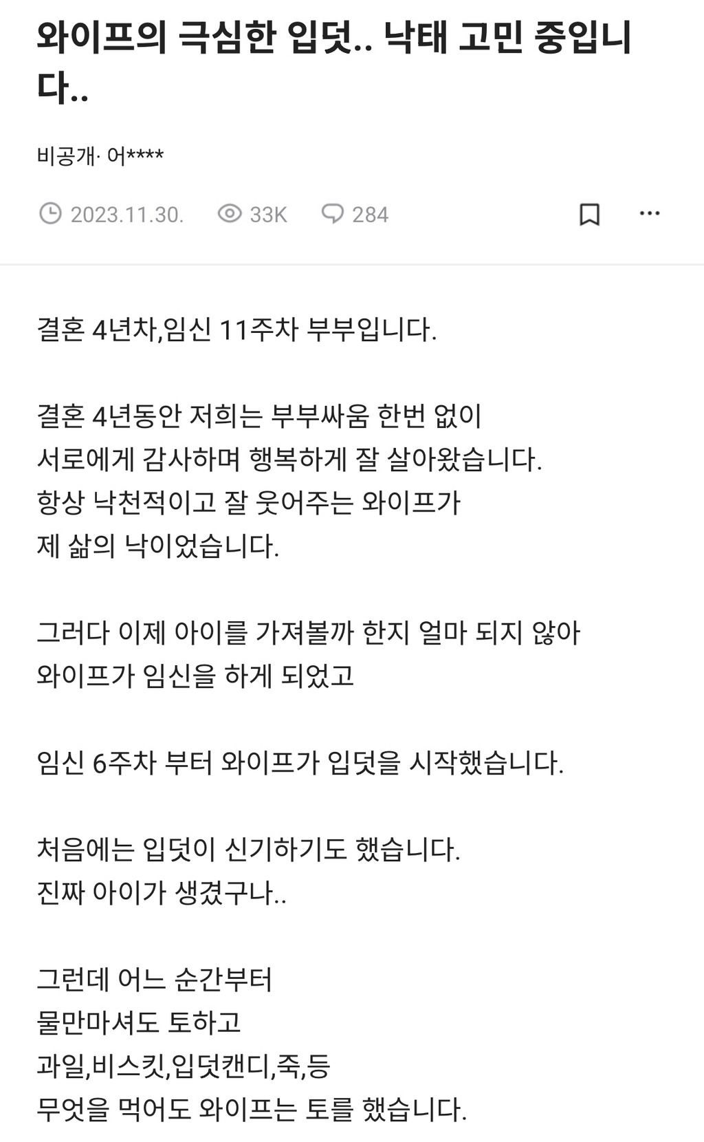 더쿠 와이프의 극심한 입덧 낙태 고민 중입니다blind