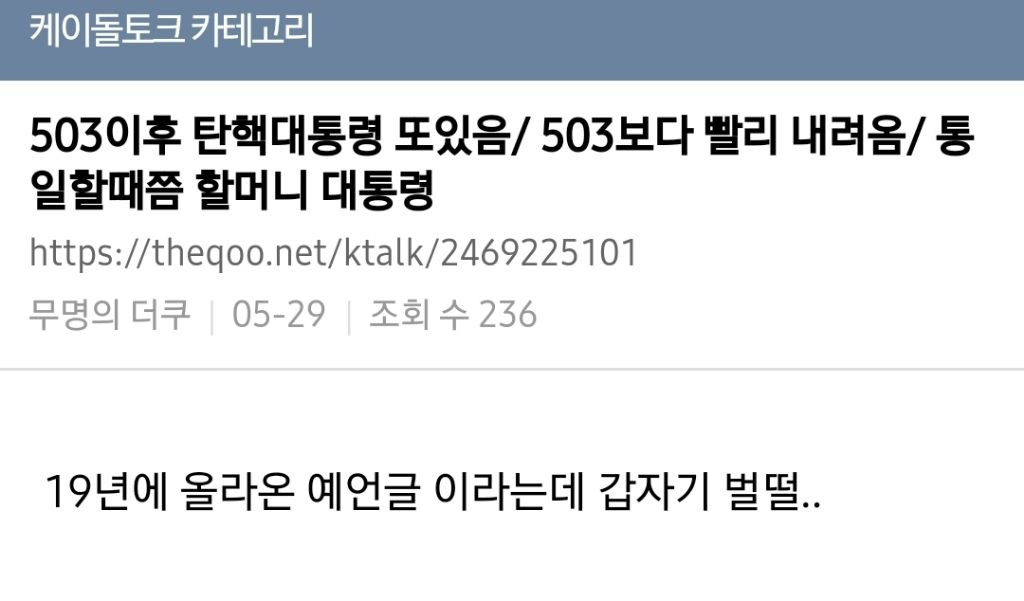 더쿠 계엄령 전에 올라왔던 샤머니즘 사주글 모아봄 재미로보기
