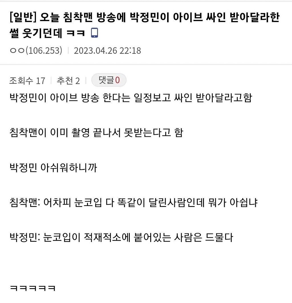 연예거중기 오늘 침착맨 방송에 박정민이 아이브 싸인 받아달라한 썰 웃기던데 ㅋㅋ Daum 카페