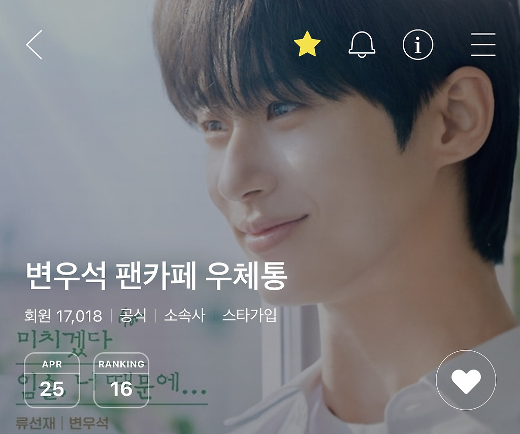 연예거중기 변우석 팬카페 이름 변기통의 진실 Daum 카페