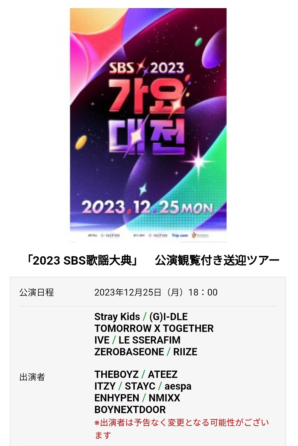 연예거중기 2023 Sbs 가요대전 라인업 흥미로운 점 Daum 카페