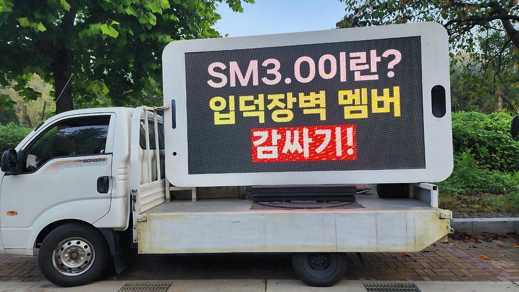 연예거중기 Sm 사옥 앞에서 시위 중인 라이즈 승한 탈퇴 요구 트럭 Daum 카페