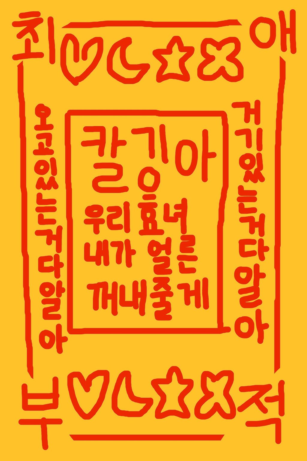 연예거중기 아이돌 포카 부적 모음 Daum 카페