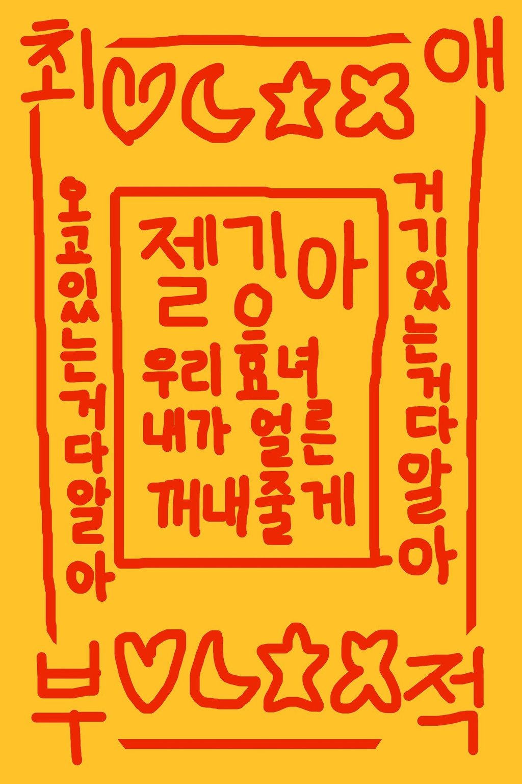 연예거중기 아이돌 포카 부적 모음 Daum 카페