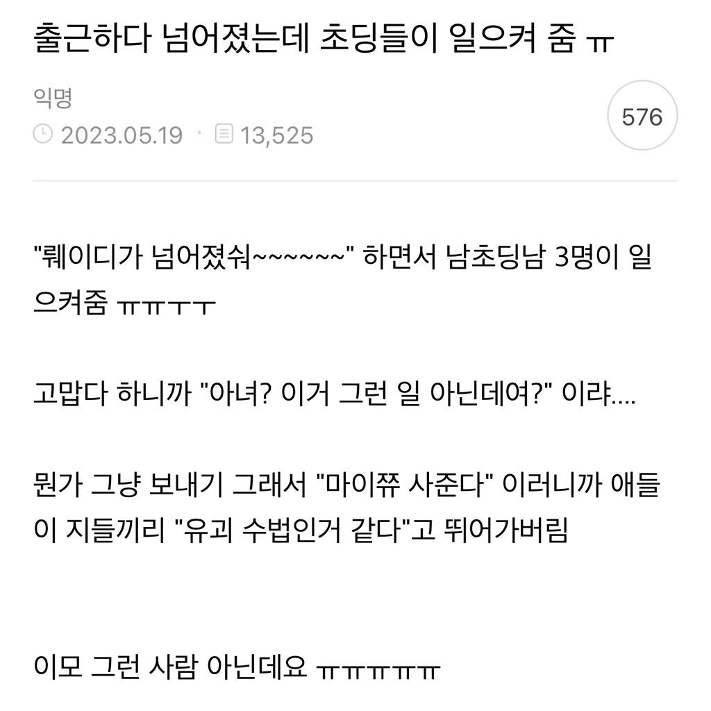 유머일번지 출근하다 넘어졌는데 초딩들이 일으켜 줌 ㅠ Daum 카페