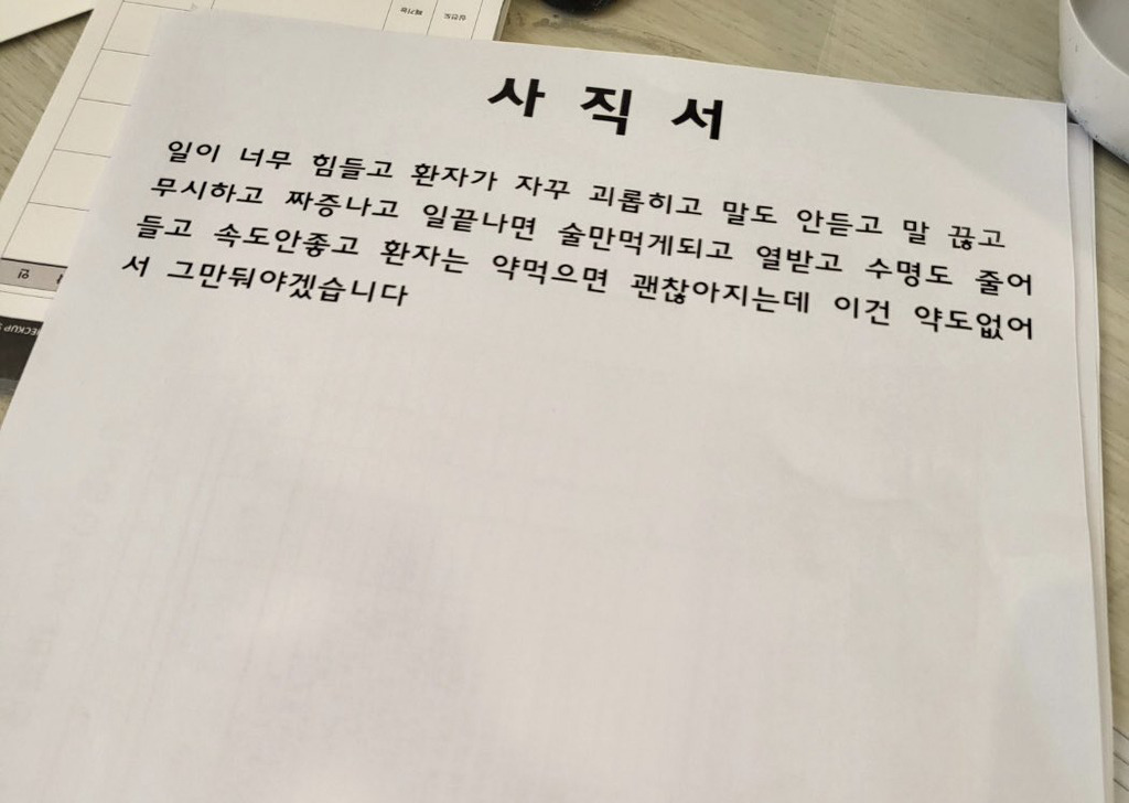 유머일번지 병원 응급사직 사직서 Daum 카페