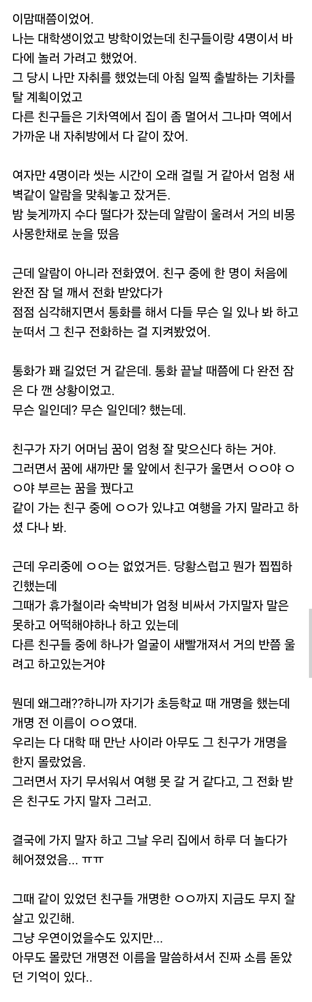 열린괴담회 대학생때 친구들이랑 바다에 놀러 가려 했는데 Daum 카페