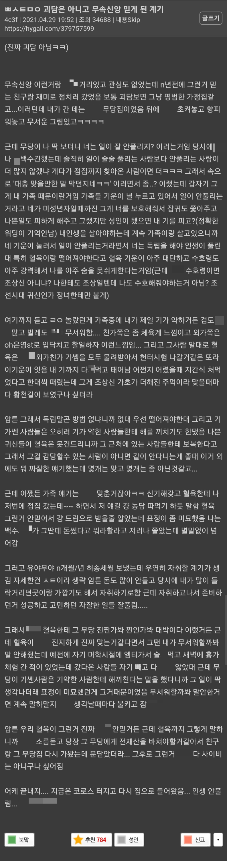 열린괴담회 괴담은 아닌데 무속신앙을 믿게된 계기가 있어 Daum 카페