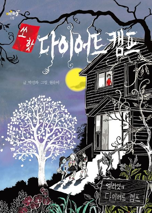 열린괴담회 우리나라 작가들이 쓴 공포 동화 Daum 카페
